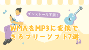 インストール不要！WMAをMP3に変換できるフリーソフト7選